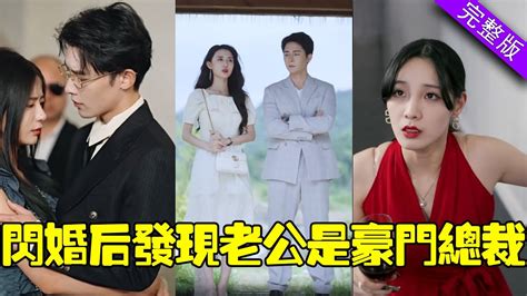 【大結局完整版】她好心救了個男人回家，哪想對方竟恩將仇報，設計她簽下一年婚契！《閃婚後發現老公是豪門總裁》第1 100集 都市 逆襲