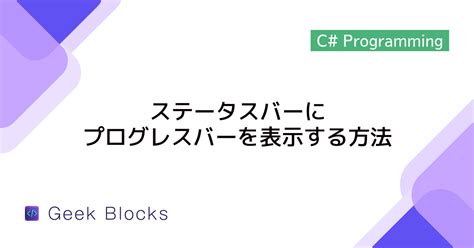 C ステータスバーの表示を更新する方法