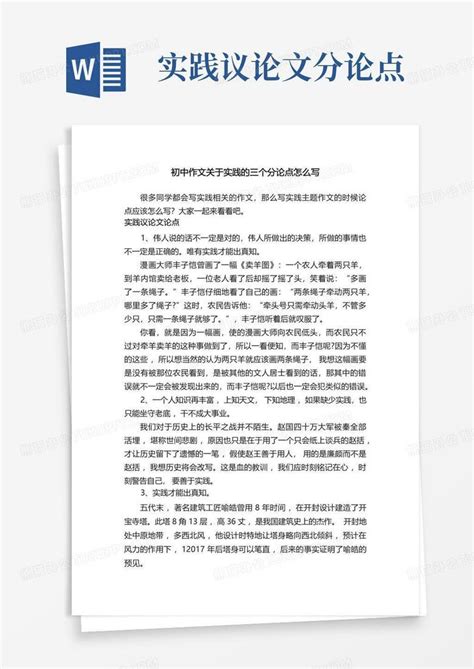 初中作文关于实践的三个分论点怎么写Word模板下载 编号qaxdodxa 熊猫办公