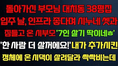 반전 신청사연 돌아가신 부모님집 입주날 시누네 셋과 짐들고 온 시부모한사람더 살거에요내가 추가시킨 정체에 시댁이 창백해