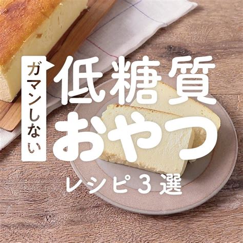 Kurashiru ダイエット中のおやつに「低糖質おやつ」レシピ3選 ———————————————————— レシピのご質問はアプリで