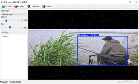 基于yolov8的钓鱼检测系统python源码onnx模型评估指标曲线精美gui界面垂钓识别 算法api Csdn博客