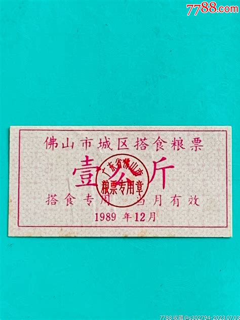 89年佛山搭食粮票12月份粮票德藏天下【7788收藏收藏热线】