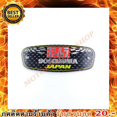 สติ๊กเกอร์ติดท่อ อลูมีเนียม Yoshimura Japan พร้อมส่งทันใจ 2 วันถึง