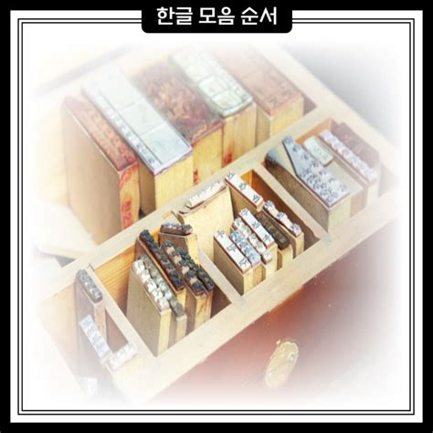 한글 자음 모음 순서 쉽게 이해하기 네이버 블로그