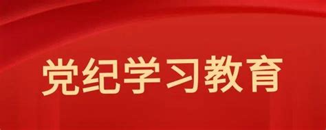 学条例 守党纪丨学党纪 强党性 守初心——福建省商务厅离退休老干部参观省党风廉政警示教育馆建设意识纪律