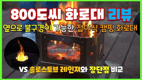 수납이 너무 편한 조립식 캠핑 화로대★800도씨 화로대★솔로스토브 레인져와 상세 비교★캠핑 화로대 바비큐 그릴 접이식 불멍화로대★화로대 추천★800도씨 화로대 그리들