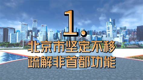 协同发展十年见成效北京市坚定不移疏解非首都功能北京时间