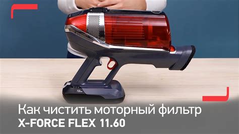 Как чистить моторный фильтр беспроводного пылесоса X-Force Flex от ...