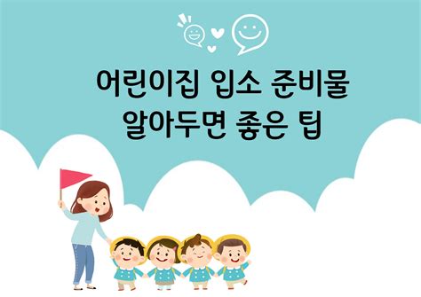 어린이집 입소 준비물 식판 수건 낮잠이불 그리고 기본생활습관 배우기