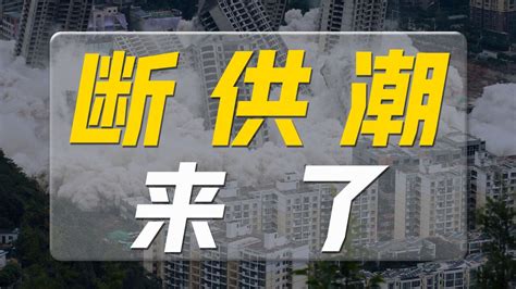 断供潮来了，开发商和银行的问题，凭什么购房者买单？腾讯视频