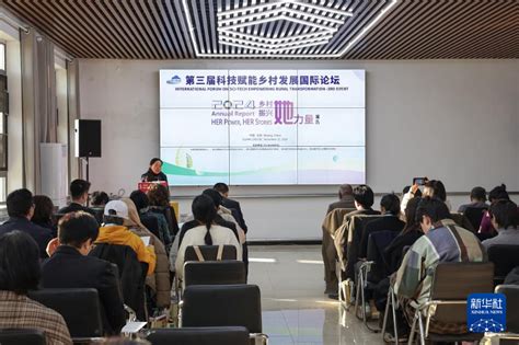 第三届科技赋能乡村发展国际论坛在京举办 新华网客户端