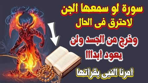اسئله دينيه⁉️ سورة تحرق الجن فى الحال⁉️وتبطل السحر والعين والحسد ⁉️