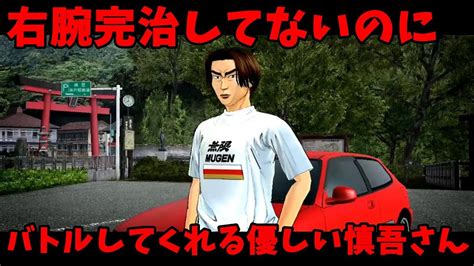 デンジャラスな乗りこなし庄司慎吾 頭文字d Extremestage Part5 Youtube