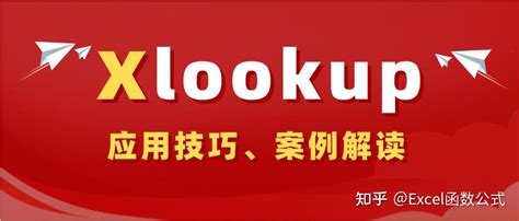 用好xlookup函数，查询引用不再烦恼，条件及逆向查询统统搞定 知乎