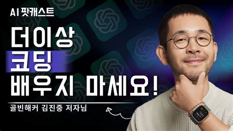 Ai 시대 개발자의 운명은 유니콘 기업을 만든 찐 개발자가 말하는 충격적 미래 골빈해커 김진중 저자 Ai 팟캐스트