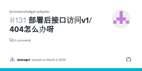 部署后接口访问v1 404怎么办呀 · Issue 131 · Bincooochatgpt Adapter · Github