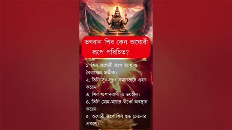 ভগবান শিব কেন অঘোরী রূপে পরিচিত 🙏🙏 Youtube