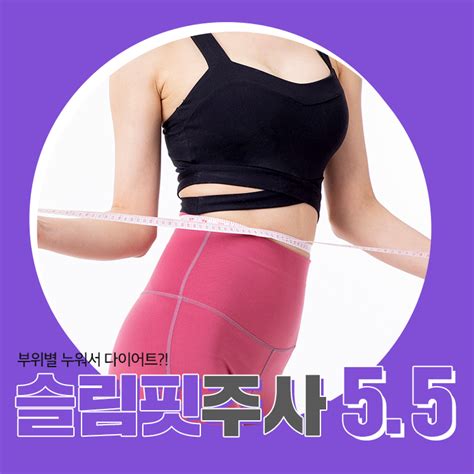 슬림핏주사 할인 가격 후기 전후 효과 정보 By 가미의원 여신티켓 국내 1등 피부과 성형외과 플랫폼