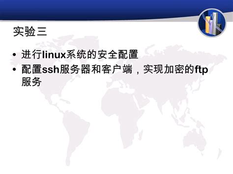 实验三 实验三 进行 Linux 系统的安全配置 配置 Ssh 服务器和客户端，实现加密的 Ftp 服务 Ppt Download