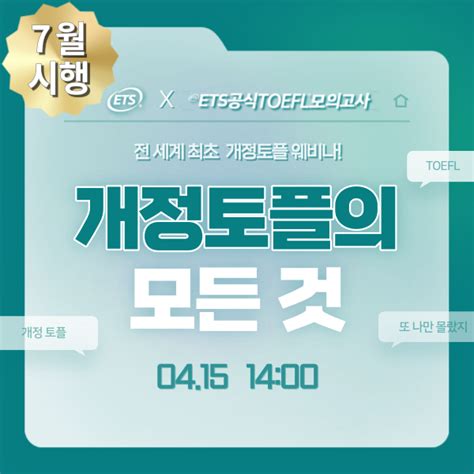 ‘개정 토플의 모든 것 제2회 Ets X Ets공식토플모의고사 무료 웨비나 4월 15일 개최 디지틀조선일보디조닷컴 Dizzo