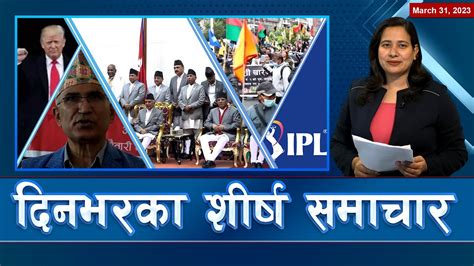 Nepal Live Samachar नेपाल लाइभ समाचार चैत्र १७ Youtube