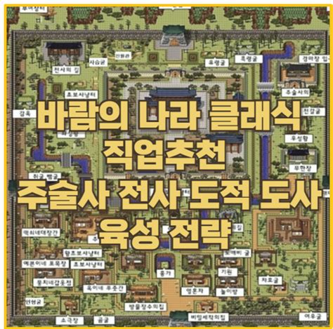 바람의 나라 클래식 직업별 필수재료 필요레벨 육성 전략 및 사냥터 추천 네이버 블로그