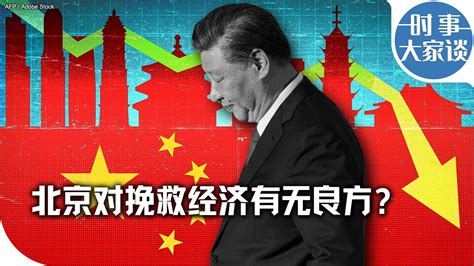 时事大家谈：北京对挽救经济有无良方？ Youtube