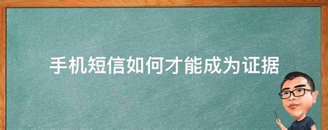 手机短信如何才能成为证据 业百科