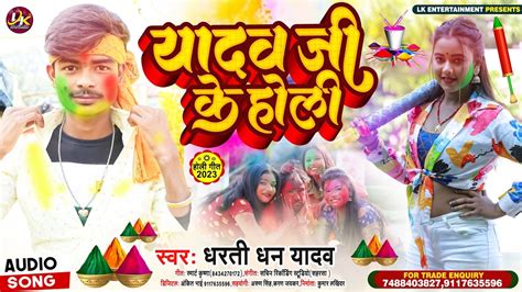 यादव जी के होली Yadav Ji Ke Holi Dharti Dhan Yadav New Holi Song