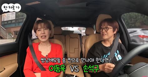 장도연 이동욱 손석구 중 찐으로 만나야 한다면 이동욱 비보티비