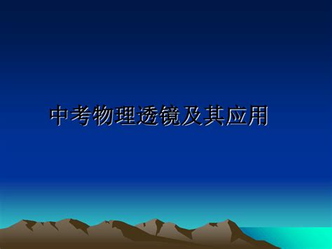 最新中考物理透镜及其应用ppt课件word文档在线阅读与下载无忧文档