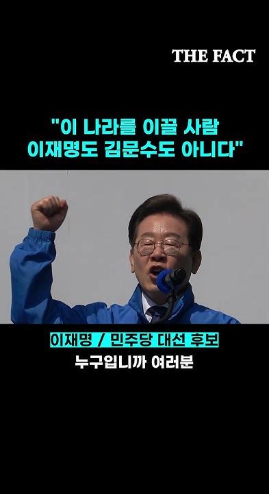 이재명도 김문수도 아니다 李 첫 선거 유세 현장 [현장fact] Youtube
