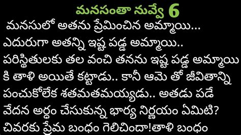 మనసంతా నువ్వేpart 6heart Touching Storyమనసుకు అందమైన అనుభూతి ని