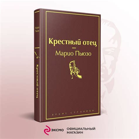 Крестный Отец Книга Марио Пьюзо купить на OZON по низкой цене