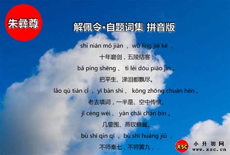 解佩令自题词集拼音版注音翻译赏析朱彝尊 小升初网