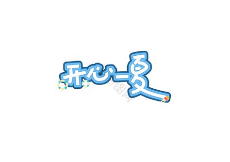 夏天广告词开心一夏艺术字模板 包图网