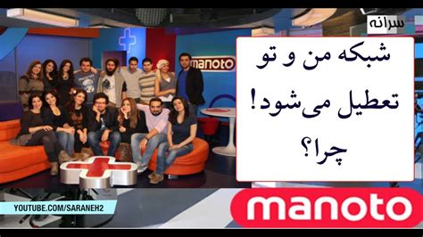 شبکه من و تو چرا تعطیل می‌شود؟ Youtube