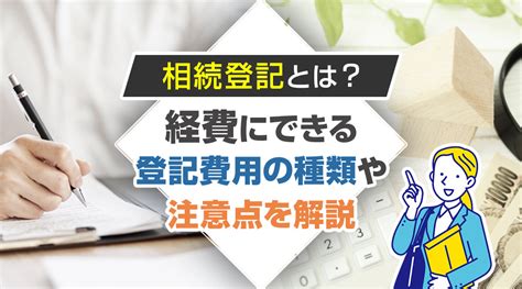 相続登記とは？経費にできる登記費用の種類や注意点を解説川越市の不動産会社century21 川越不動産