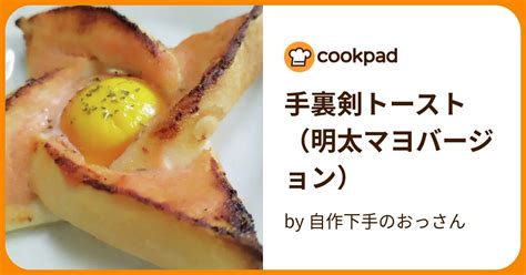 手裏剣トースト（明太マヨバージョン） By 自作下手のおっさん 【クックパッド】 簡単おいしいみんなのレシピが395万品