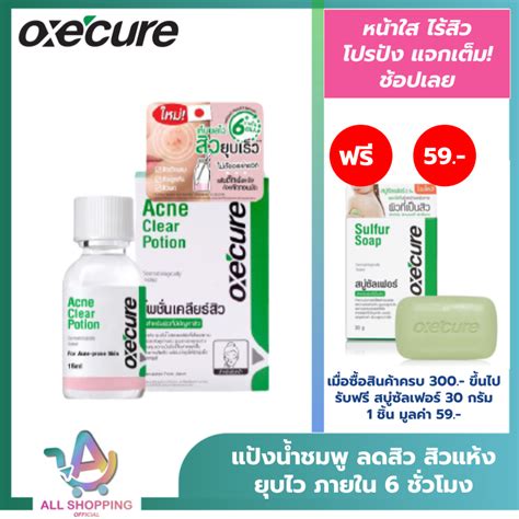 ลดสิว แต้มสิว Oxe Cure Acne Clear Potion 15ml อ๊อกซีเคียว Oxecure