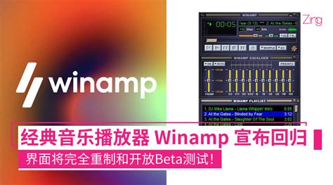 经典音乐播放器 Winamp 宣布回归，界面将完全重制和开放beta测试！ Zing Gadget