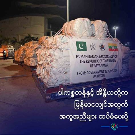 Dvb Tv News မြန်မာ့ငလျင်ဘေးအတွက် ပါကစ္စတန်နဲ့ အိန္ဒိယနိုင်ငံတွေက လူသားချင်းစာနာမှု အကူအညီတွေ