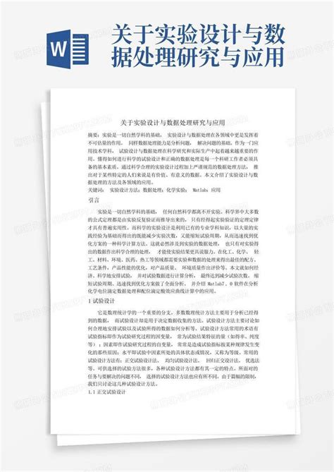 关于实验设计与数据处理研究与应用word模板下载编号lmrmpxro熊猫办公