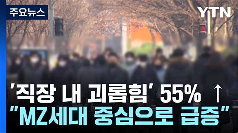 직장 내 괴롭힘 55 급증부하의 상사 괴롭힘도 인정 Ytn Youtube