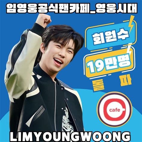 임영웅 공식 팬카페 영웅시대 회원수 19만명 돌파 20만명 가즈아 Feat 영웅시대 가입 방법 네이버 블로그