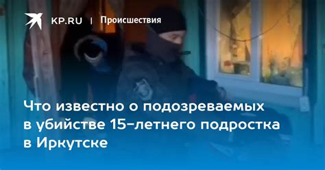 Что известно о подозреваемых в убийстве 15 летнего подростка в Иркутске