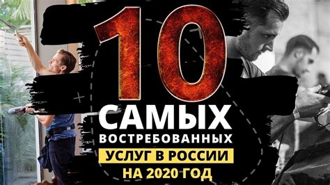 ТОП 10 САМЫХ ВОСТРЕБОВАННЫХ УСЛУГ В РОССИИ БИЗНЕС ИДЕИ НА 2020 ГОД Youtube