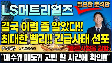 Ls머트리얼즈 긴급분석 주가빠지는데 무조건 들고있으라고 당장필요한 분석만 공개합니다 팩트체크 시작 Ls머트리얼즈주가전망 주식대장 Youtube