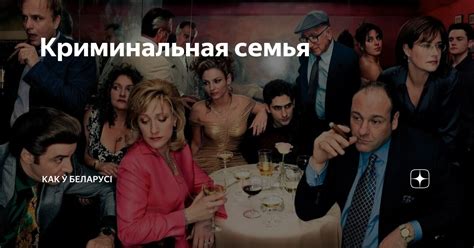 Криминальная семья | Как ў Беларуcі | Дзен